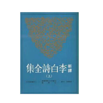 新译李白诗全集(上)三民书局郁贤皓9789571454702中国各体文学进口