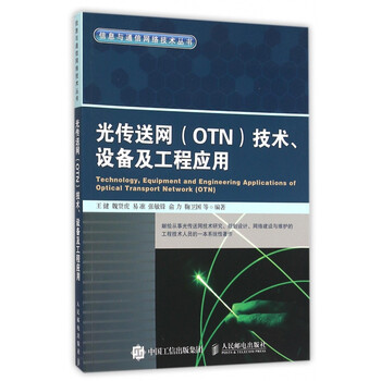 光传送网<OTN>技术设备及工程应用/信息与通信网络技术丛书