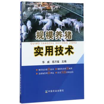 规模养猪实用技术
