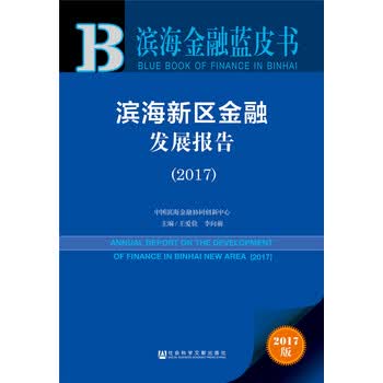 滨海新区金融发展报告（2017）