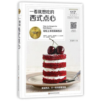 一看就想吃的西式点心/美好生活典藏书系