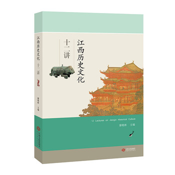 江西历史文化十二讲