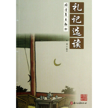 礼记选读/国学基本教材
