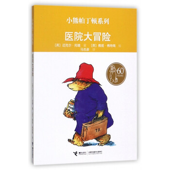 医院大冒险/小熊帕丁顿系列