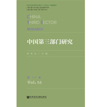 中国第三部门研究 第14卷