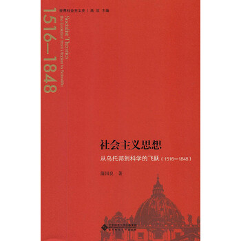 社会主义思想:从乌托邦到科学的飞跃:1516-1848:the evolution fro