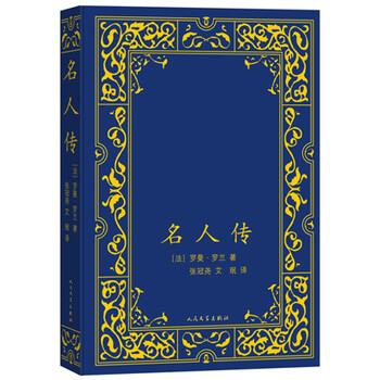名人传 传记 书籍