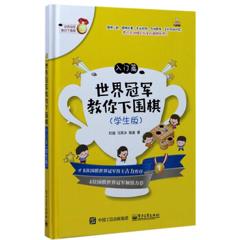 世界冠军教你下围棋(入门篇学生版)(精)