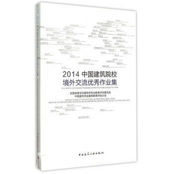 2014中国建筑院校境外交流优秀作业集