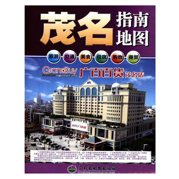 广东省茂名市指南地图 87*57厘米 街道交通旅游