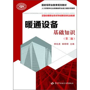 暖通设备基础知识（第二版）/国家级职业教育规划教材，全国中等职业技术学校建筑类专业教材