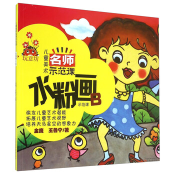 玩意坊 儿童美术名师示范课：水粉画示范课B