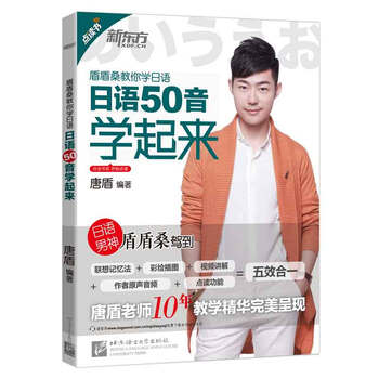 【新东方旗舰】日语50音学起来 唐盾新东方英语