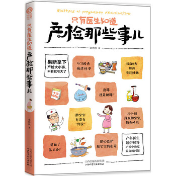 中有医生知道产检那些事儿9787537749862山西科技