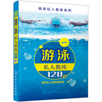 [正版新书]健身私人教练系列:游泳私人教练120课9787122240484化学工业