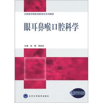 眼耳鼻喉口腔科学（全国医学院校高职高专系列教材）