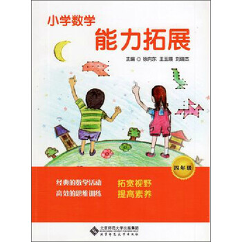 小学数学能力拓展（四年级）