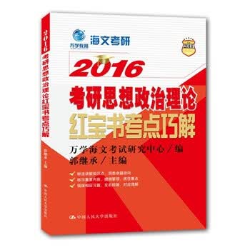 2016-考研思想政治理论*考点巧解 考试 书籍