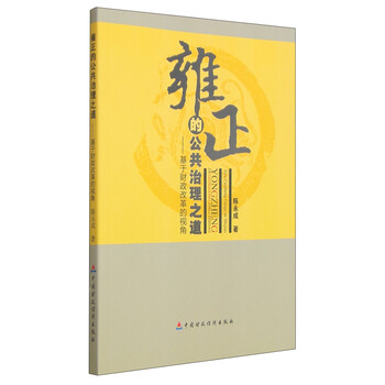 雍正的公共治理之道：基于财政改革的视角