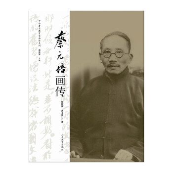 正版 中外著名教育家画传系列--蔡元培画传9787532886715