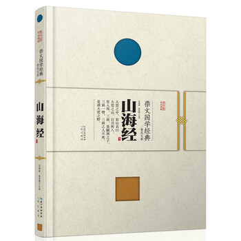 崇文国学经典普及文库 山海经