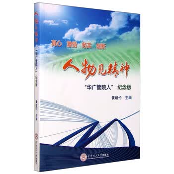 人物见精神：“华广管院人”纪念版