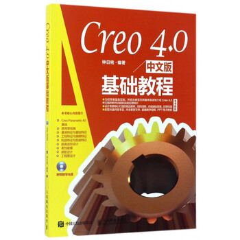 Creo4.0中文版基础教程(附光盘)