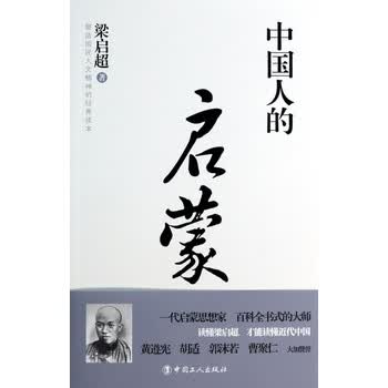 中国人的启蒙