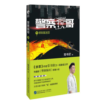 警察锅哥9：绑架案迷踪