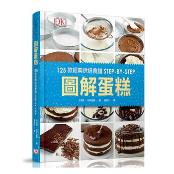 图解蛋糕 125款经典烘焙食谱 港台原版 卡洛琳布莱尔顿 台湾大石 饮食文化 甜点面包蛋糕