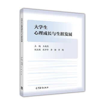 大学生心理成长与生涯发展9787040489071