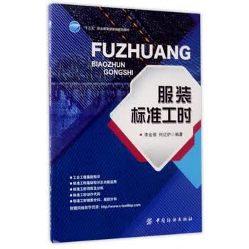 服装标准工时(十三五职业***委级规划教材)