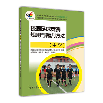 校园足球竞赛规则与裁判方法（中学）