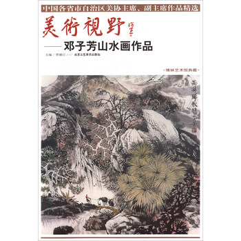 美术视野：邓子芳山水画作品
