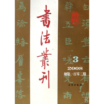 书法丛刊(2008年第3期总第103期)