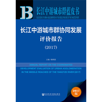 长江中游城市群协同发展评价报告（2017）