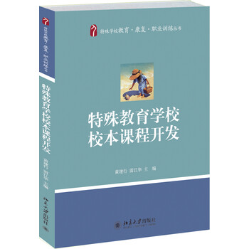 特殊教育学校校本课程开发 新版