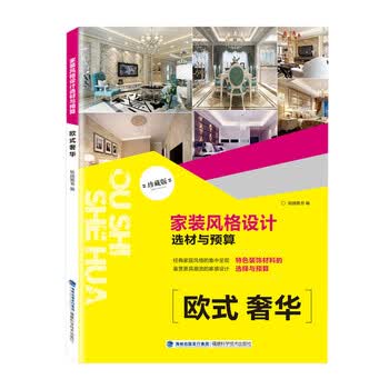 家装风格设计选材与预算 欧式奢华