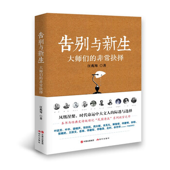告别与新生：大师们的非常抉择