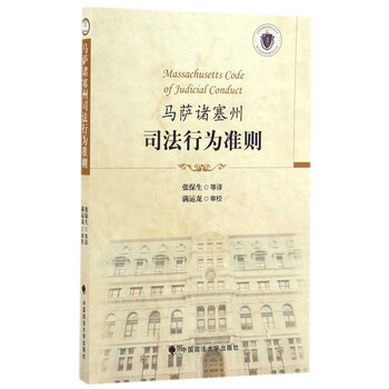 马萨诸塞州司法行为准则