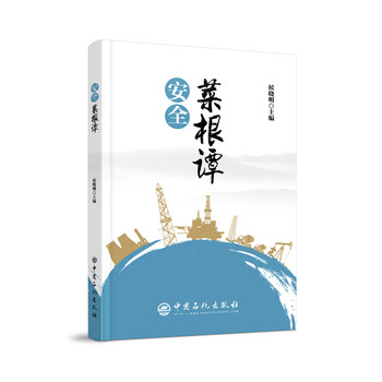 安全菜根谭