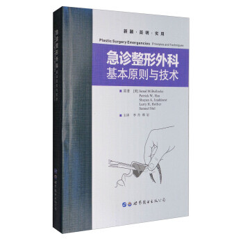 急诊整形外科基本原则与技术 [美] Jamal,M.Bulocks,Patrick,W.H