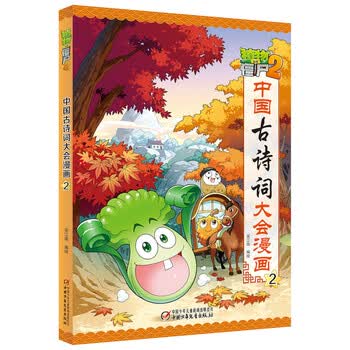 植物大战僵尸2·中国古诗词大会漫画2 新版