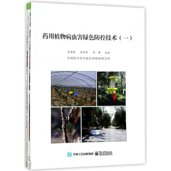 药用植物病虫害绿色防控技术(1)