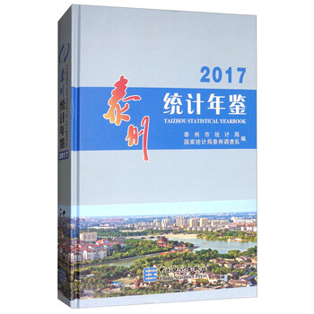 泰州统计年鉴（2017 附光盘）