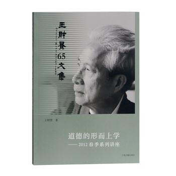 道德的形而上学——2012春季系列讲座/王财贵65文集