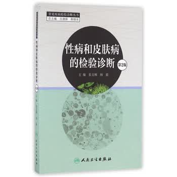 性病和皮肤病的检验诊断(第2版)/常见疾病检验诊断丛书