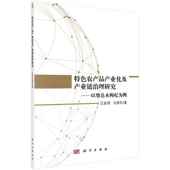 特色农产品产业化及产业链治理研究：以柴达木枸杞为例