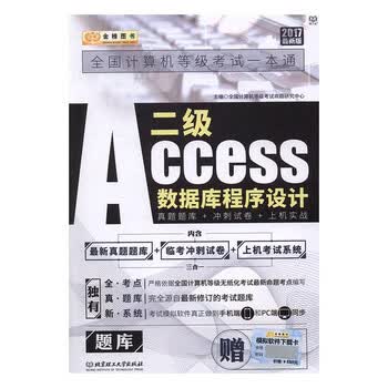 全国计算机等级考试一本通:真题题库+冲刺试卷+上机实战:二级Access数据库程序设计