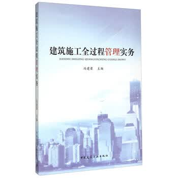建筑施工全过程管理实务